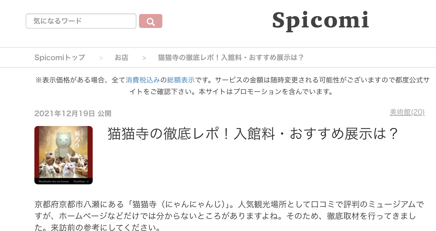 spicomiさんでご紹介戴きました！ | 猫猫寺 開運ミュージアム｜「猫」をご本尊とした世界初の本格的寺院型テーマパーク